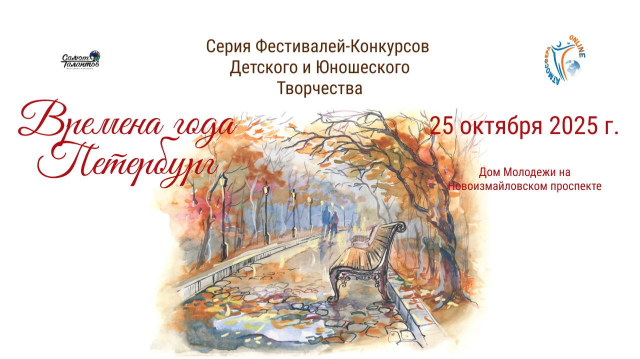 Отчётный ролик.  «Салют талантов. Времена года. Петербург. (25 октября 2025 г.)