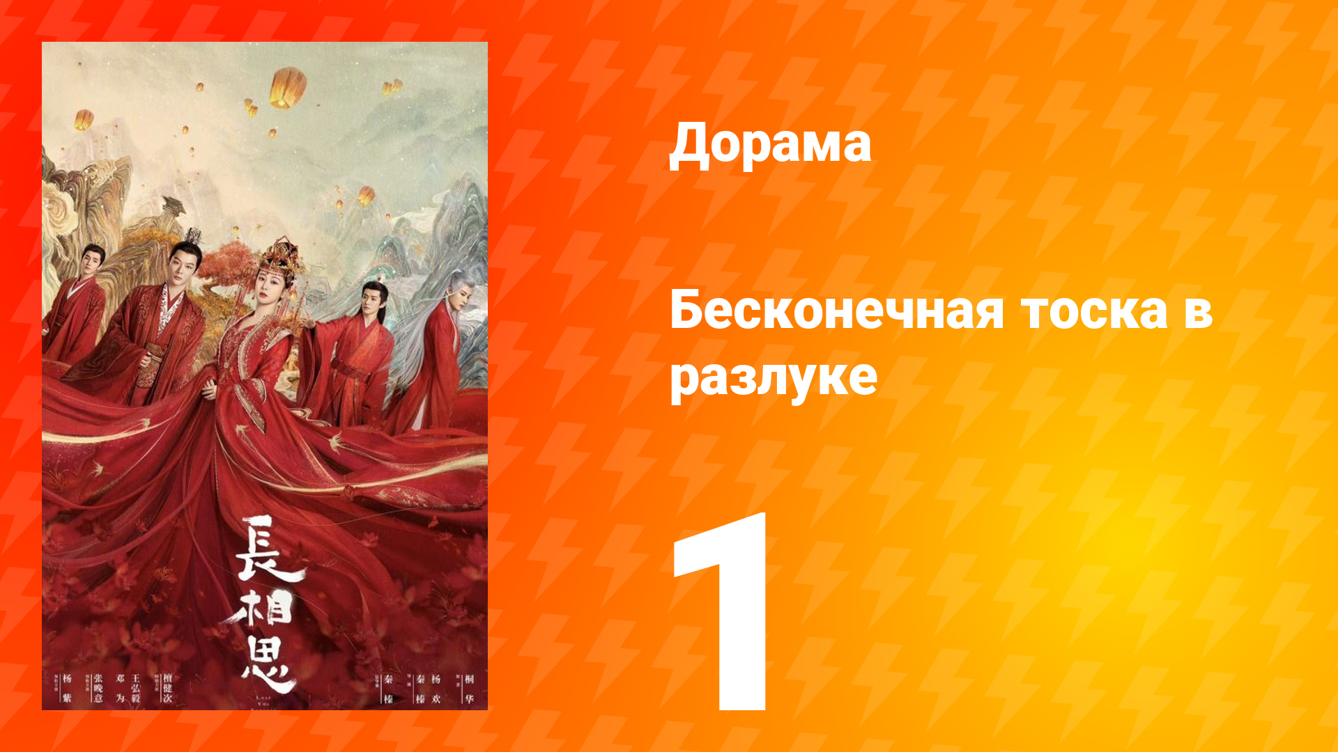 Бесконечная тоска в разлуке 1 сезон 1 серия