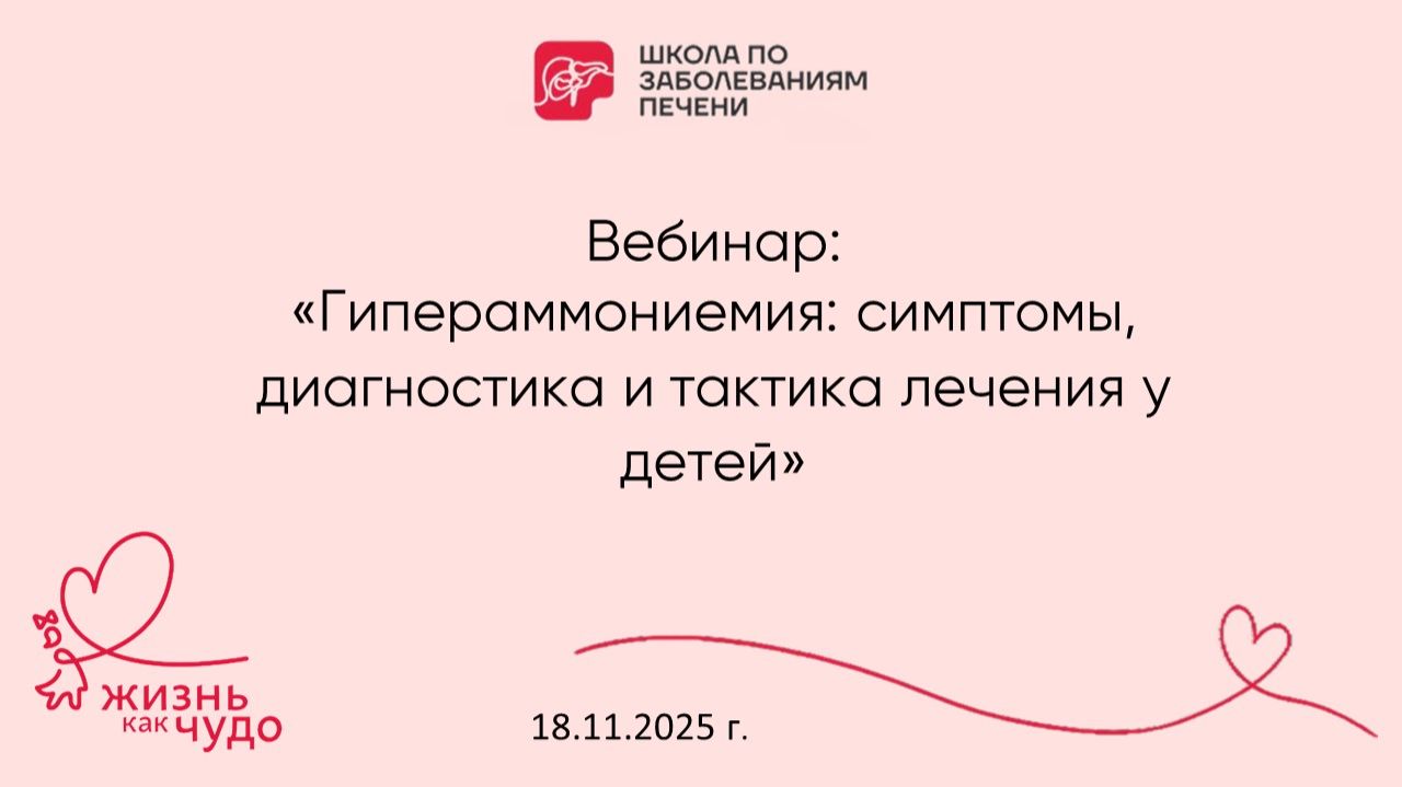 Вебинар "Гипераммониемия: симптомы, диагностика и тактика лечения у детей" 18.11.2025