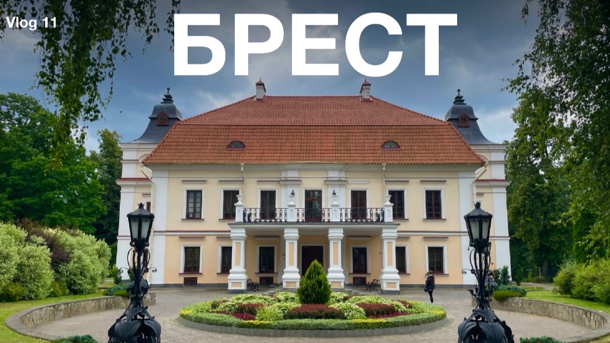 11. Нетипичный БРЕСТ | 5 форт - королевская усадьба - зимний сад