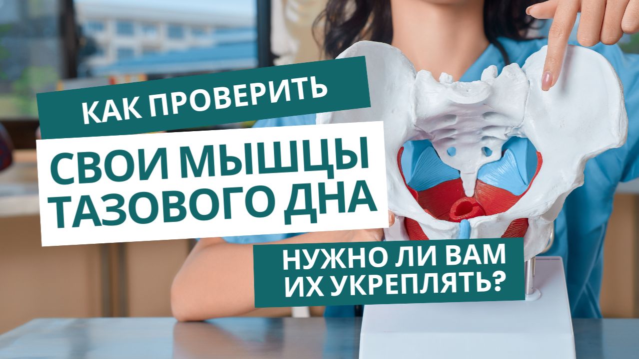 Как проверить свои мышцы тазового дна и понять, нужно ли их укреплять?