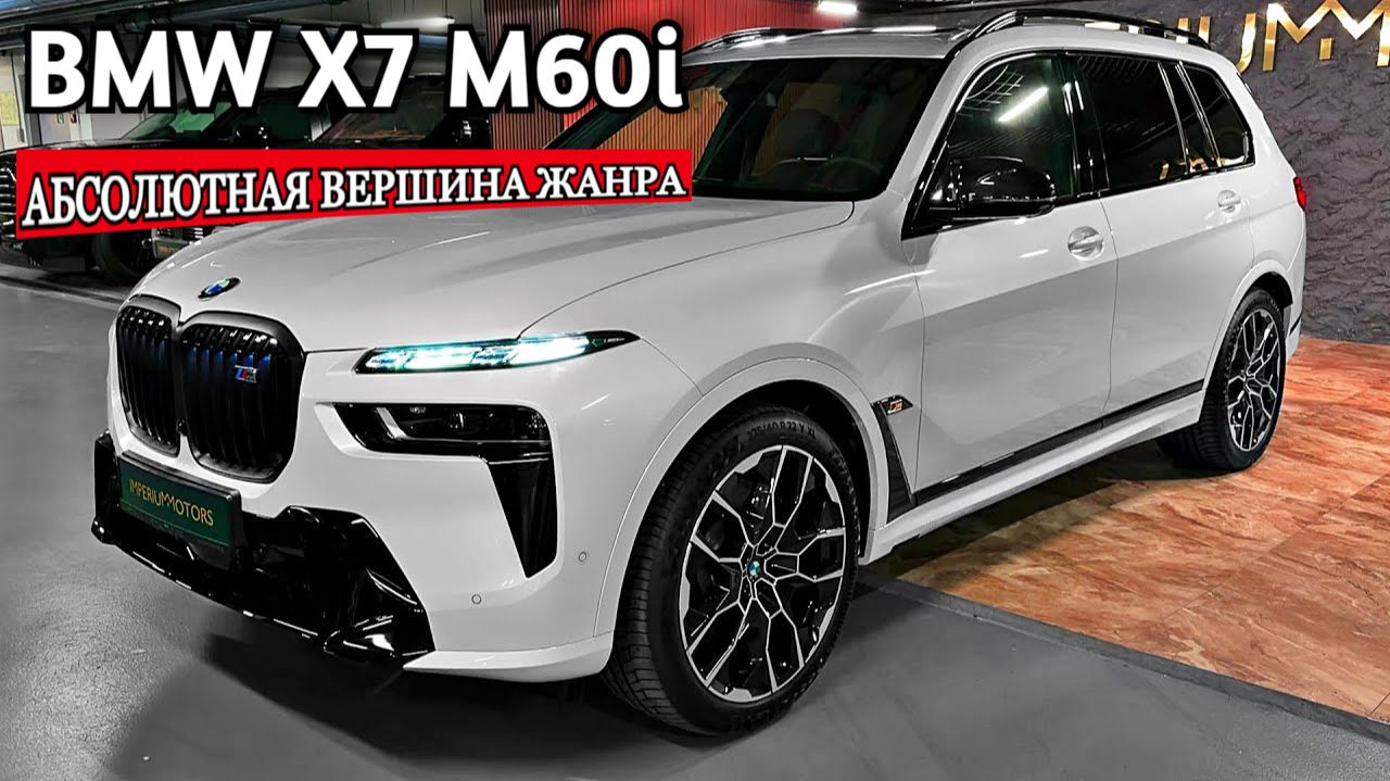 НОВЫЙ BMW X7 M60i ОБЗОР
