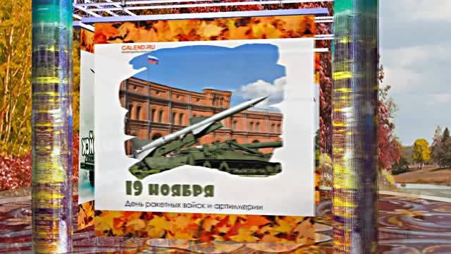 С Днём Ракетных Войск и Артиллерии! Поздравление к празднику 13!!!