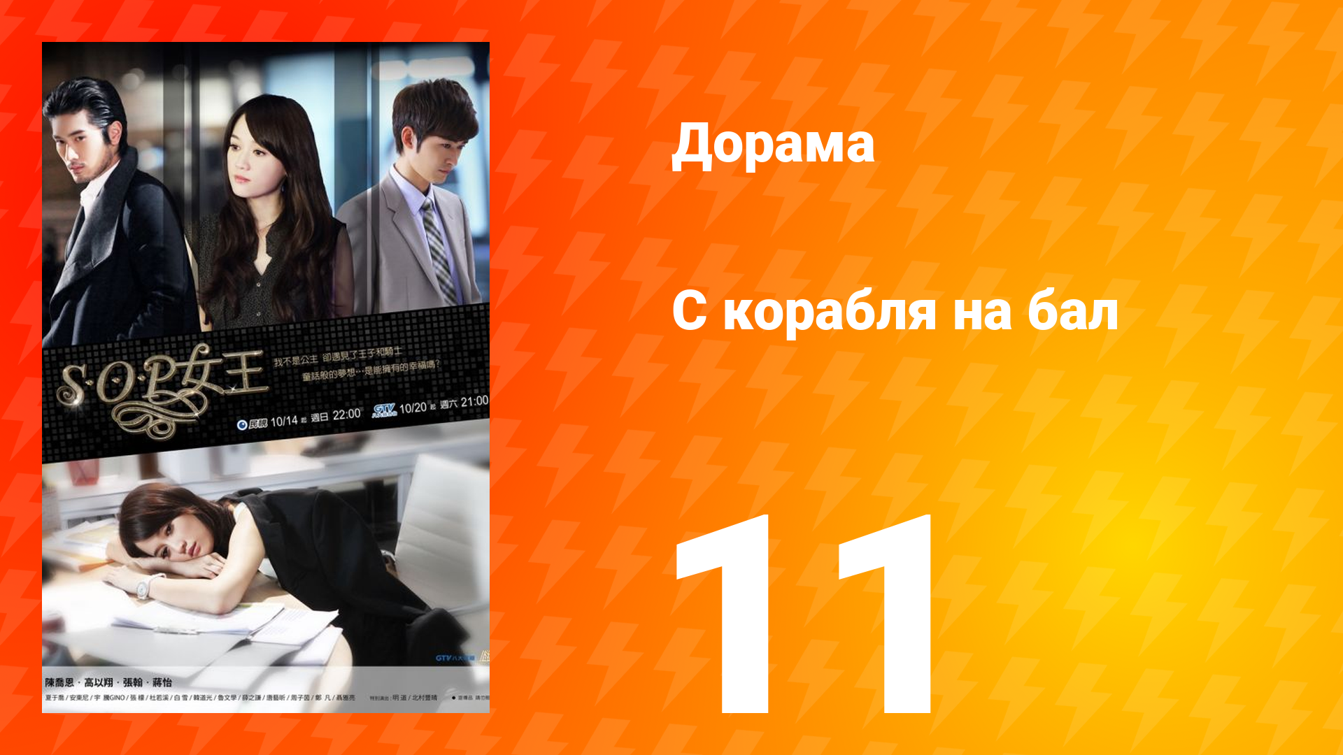 С корабля на бал 1 сезон 11 серия