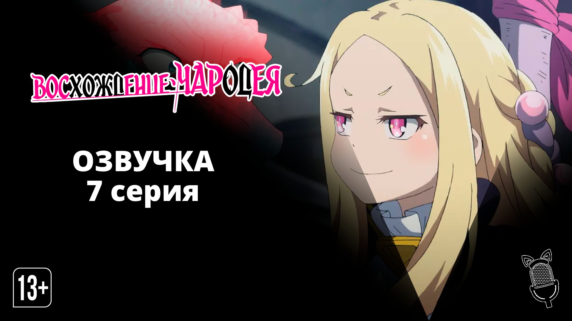 Восхождение чародея / Mahoutsukai Reimeiki - [ 7 серия|2022 ]