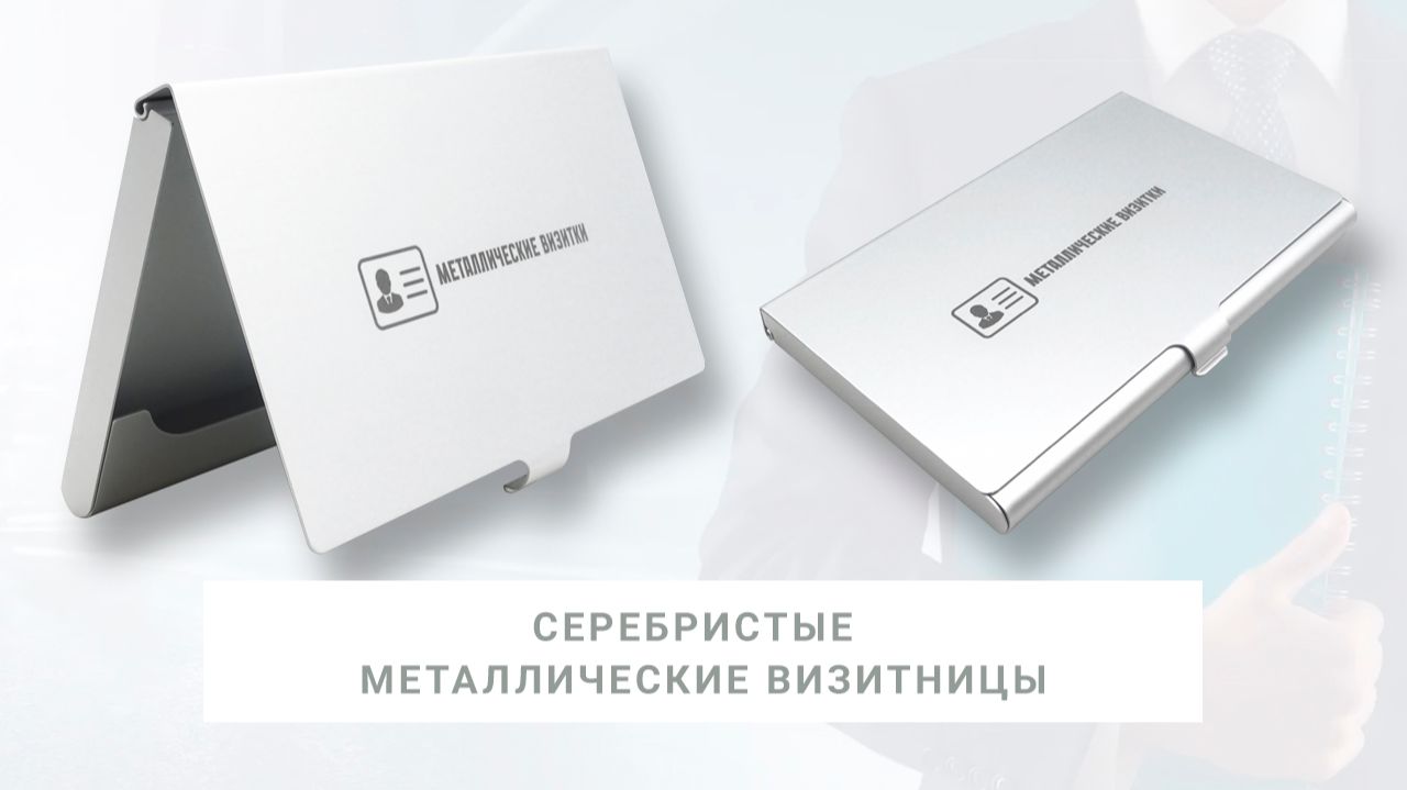 Металлические визитницы серебристые с темной лазерной гравировкой