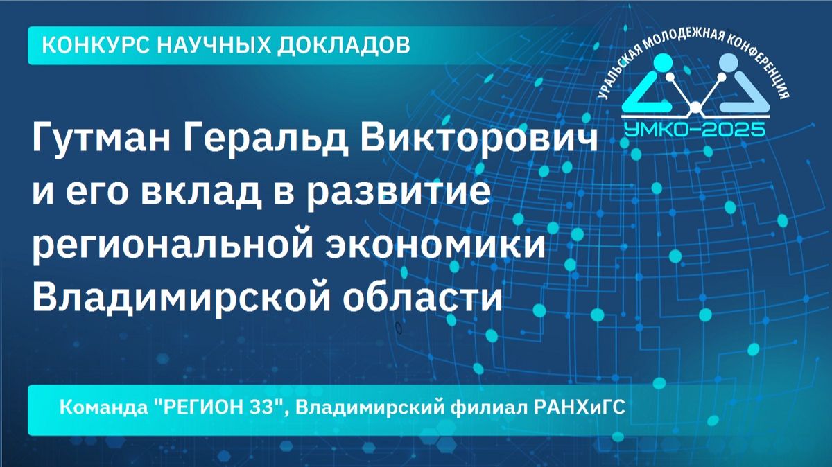 #4-5 Гутман Геральд Викторович и его вклад в развитие региональной экономики Владимирской области