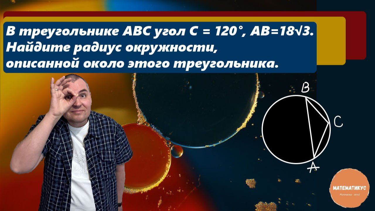 В треугольнике ABC угол C = 120°, AB=18√3. Найдите радиус окружности, описанной около этого тр-ка