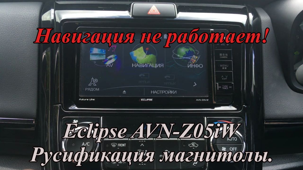 Eclipse AVN-Z05iW Русское меню. Навигация не работает!