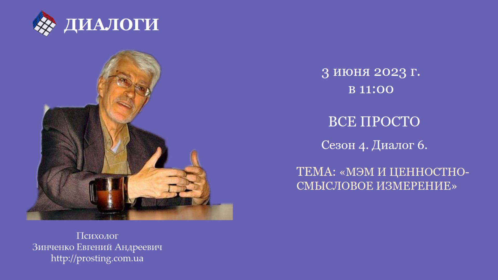 Диалог 6. МЭМ и ценностно-смысловое измерение