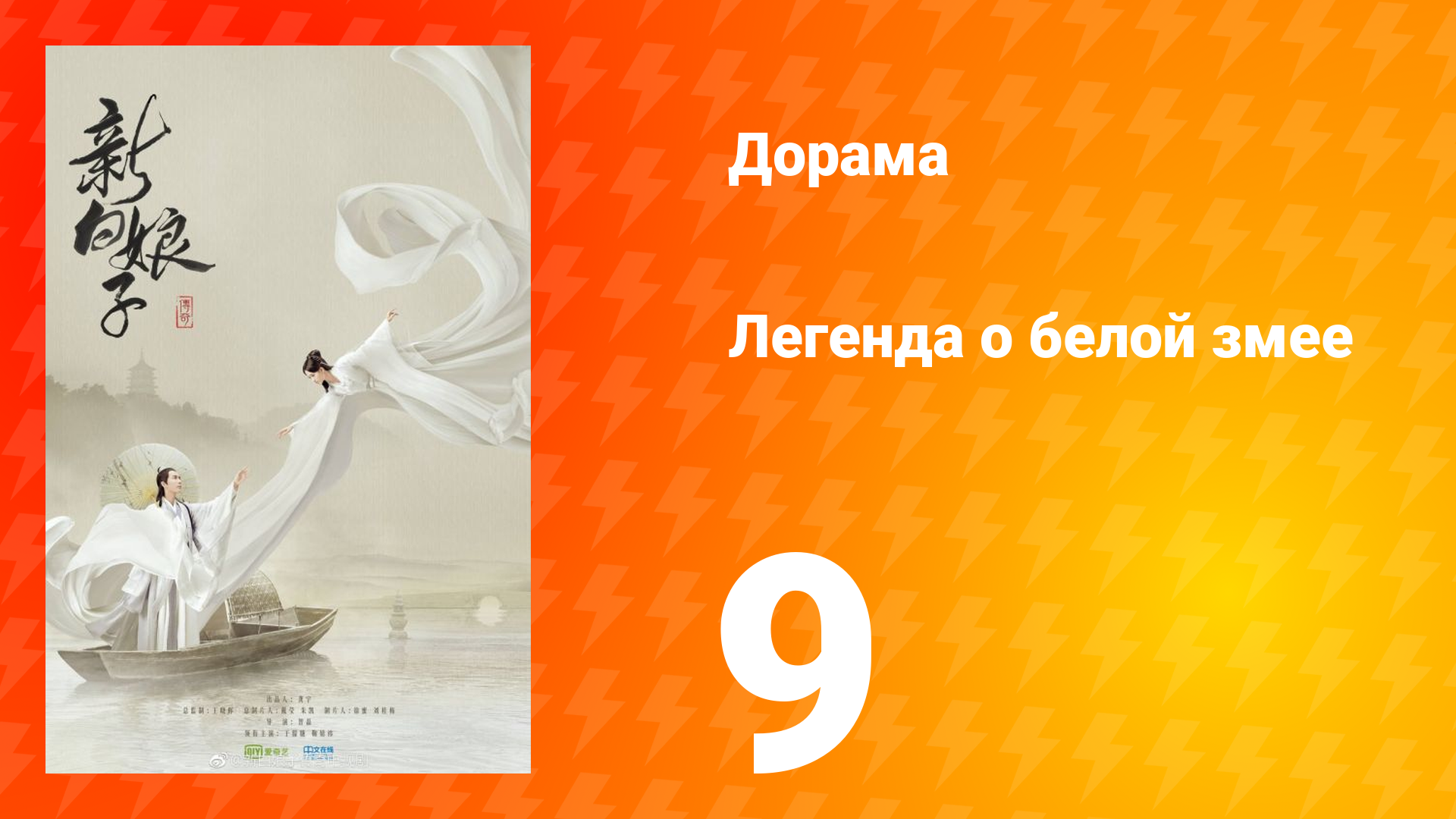 Легенда о Белой Змее 1 сезон 9 серия