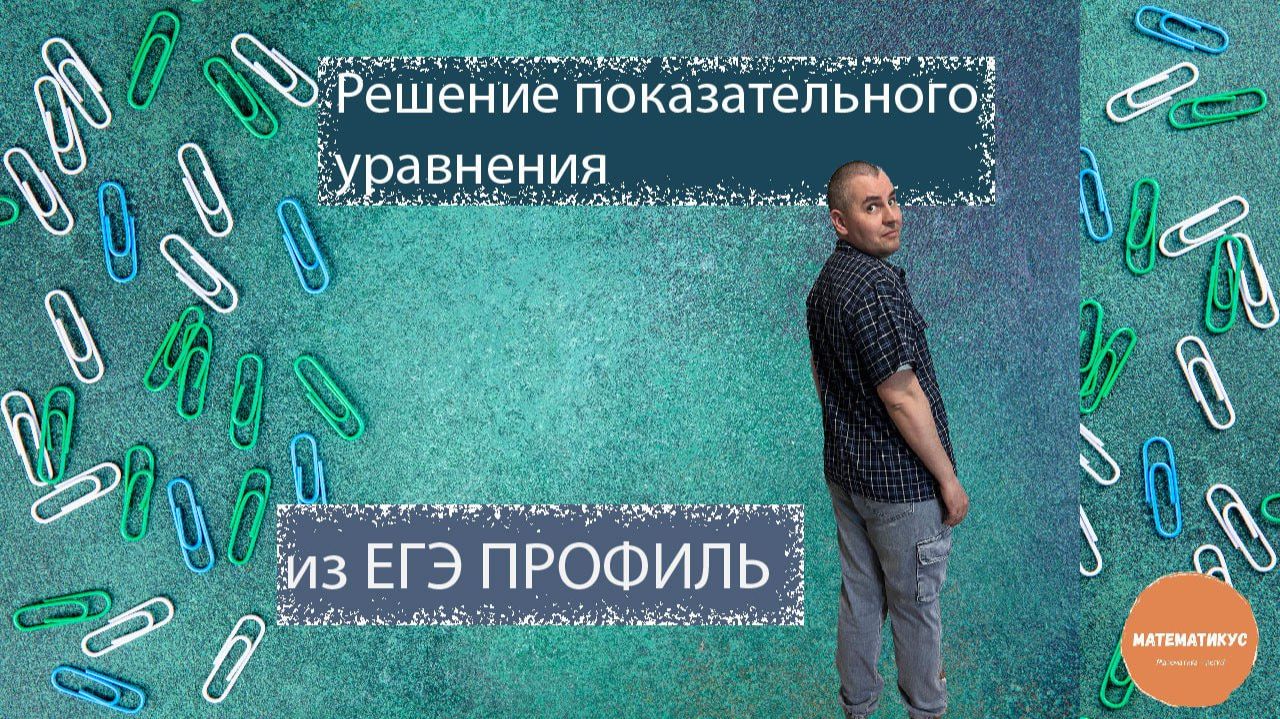 Решение показательного уравнения из ЕГЭ профиль