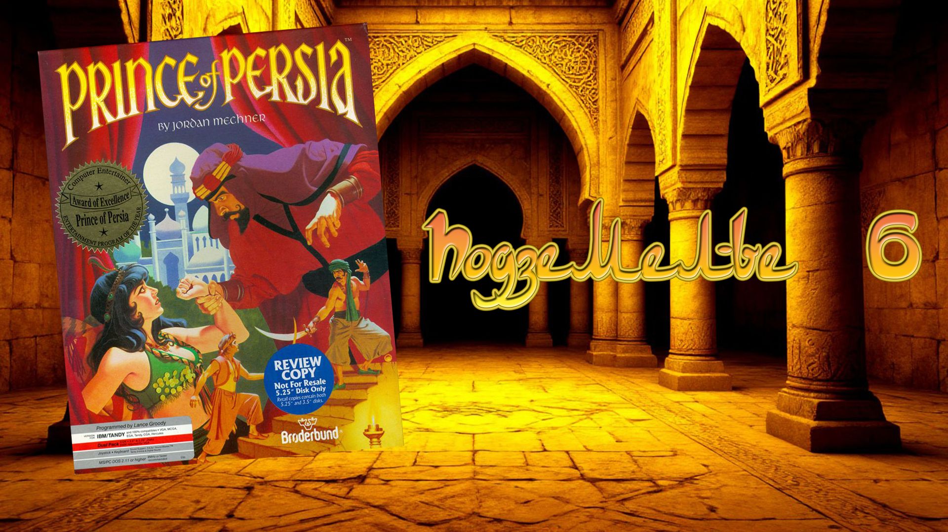 Prince of Persia (DOS, 1990) - Подземелье 6
