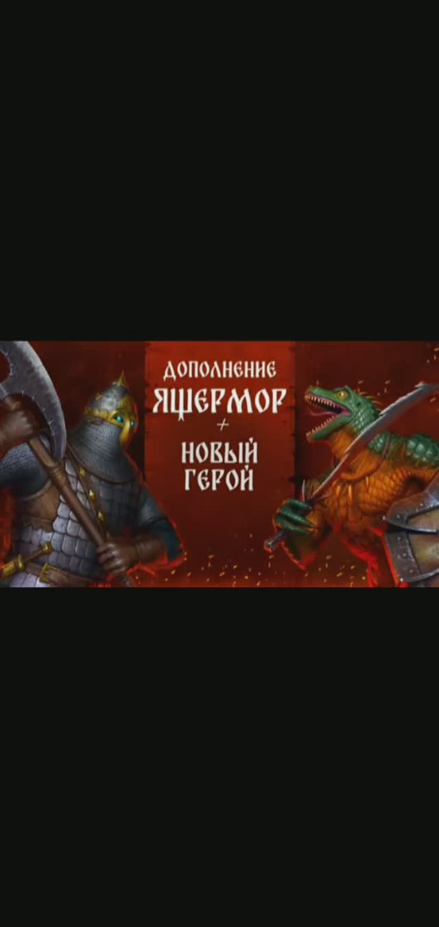 Русы против ящеров 2: Ящермор