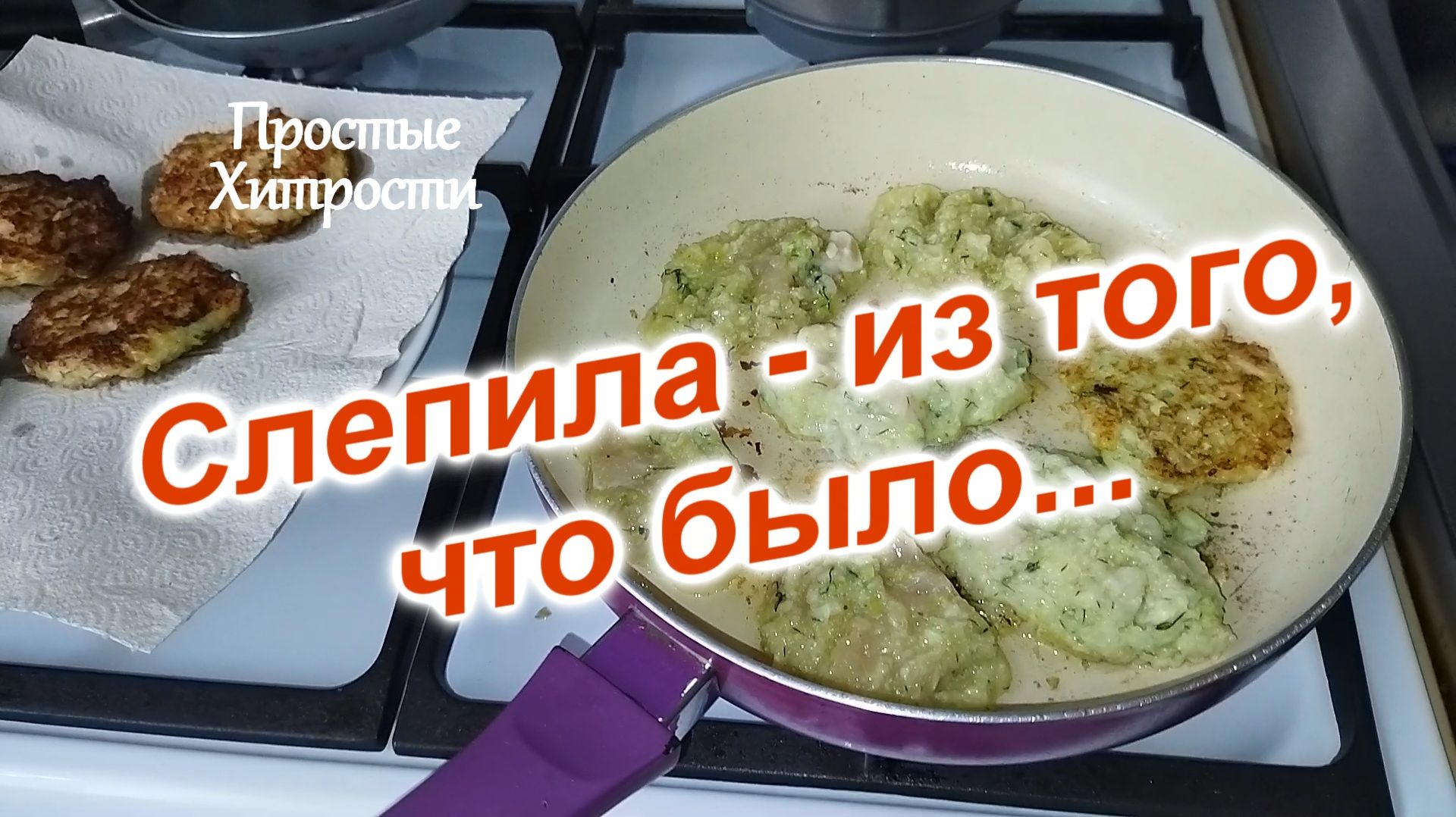 Оладьи БЕЗ муки (79)/Рубленные Котлетки?/Слепила - из того, что было...