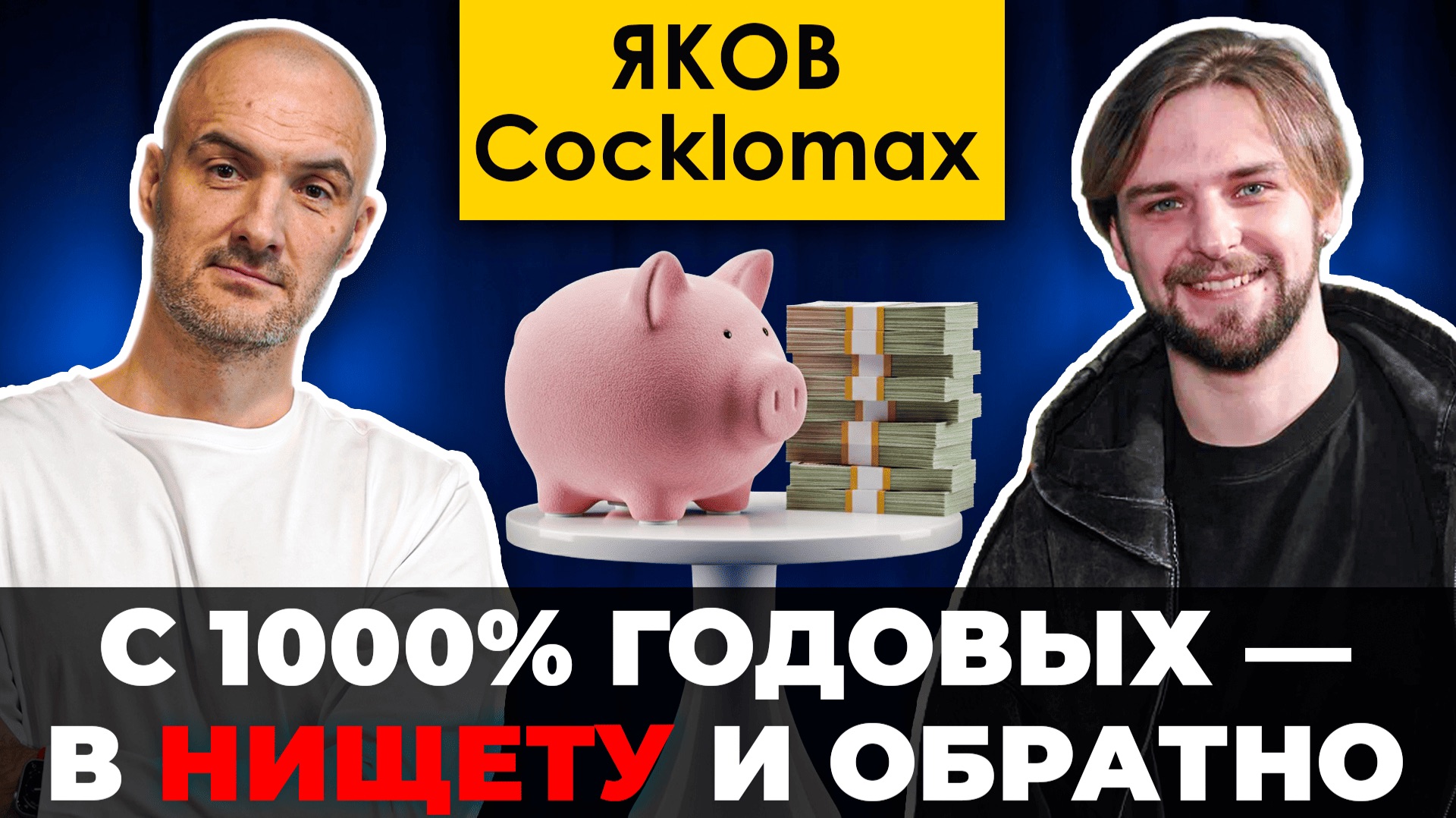 Яков Cocklomax как пережить потерю счета и вернуться в рынок!