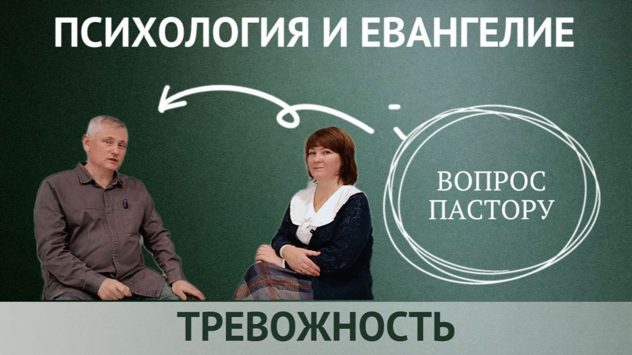 ТРЕВОЖНОСТЬ Как ХРИСТИАНИНУ справляться с тревожными мыслями? Александр Даниленко