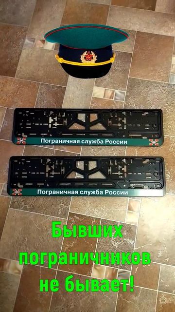 Автомобильные рамки "Пограничные войска"