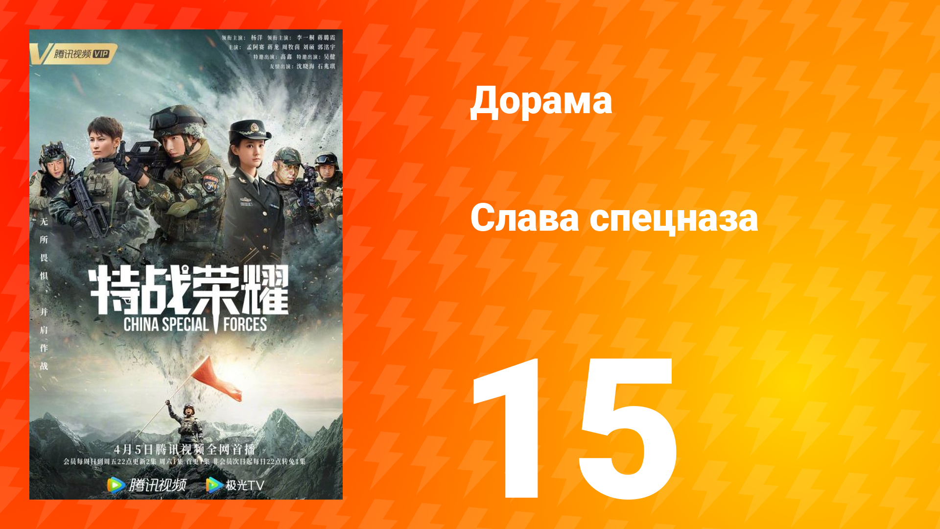 Слава спецназа 1 сезон 15 серия