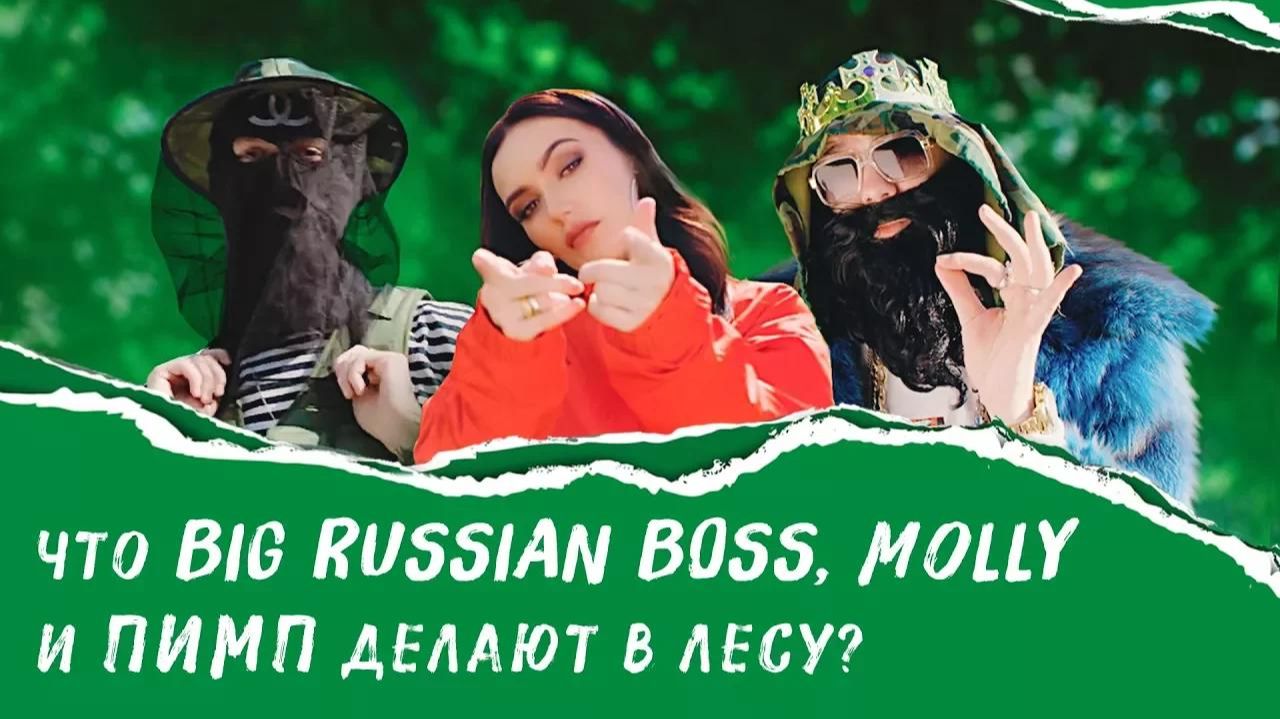 BIG RUSSIAN BOSS feat MOLLY – МНЕ НРАВИТСЯ.mp4