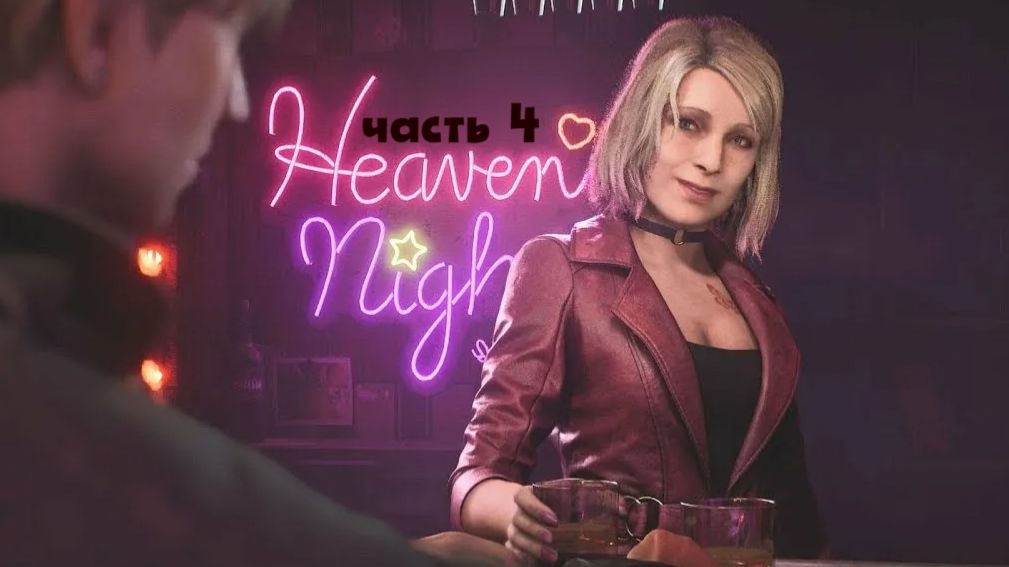 SILENT HILL 2 REMAKE (часть 4 прогулка с Марией)