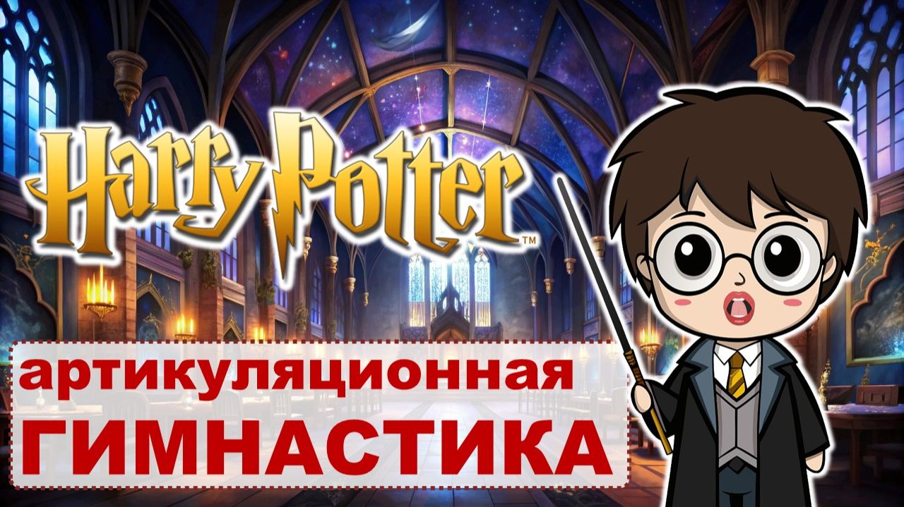 ✨ АРТИКУЛЯЦИОННАЯ ГИМНАСТИКА ✨  Гарри Поттер | ДЕТЯМ | запуск речи |  4K
