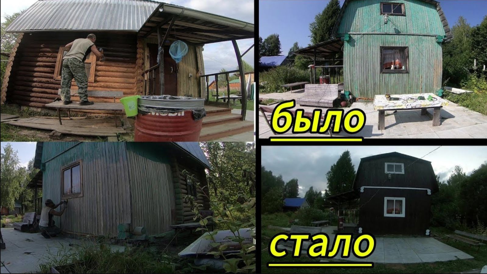 ВЗЯЛ ШАБАШКУ...Ошкуривание _ Шлифовка  и покраска Дома Краскопультом  в цвет Палисандр ЗА 7 ДНЕЙ