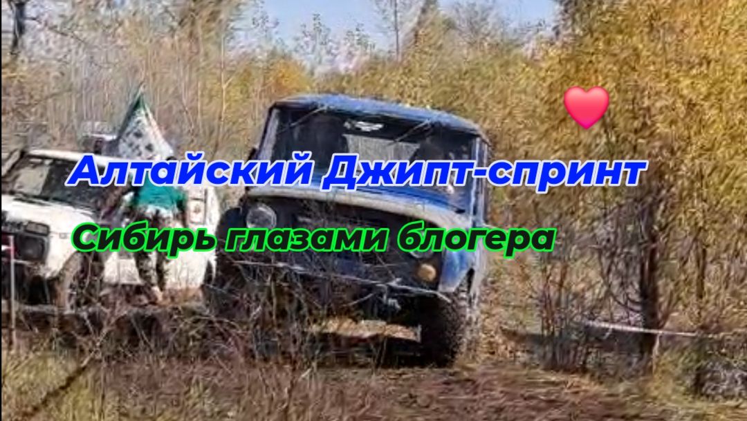Алтайский Джипт-спринт в Белом Яре. Хакасия.