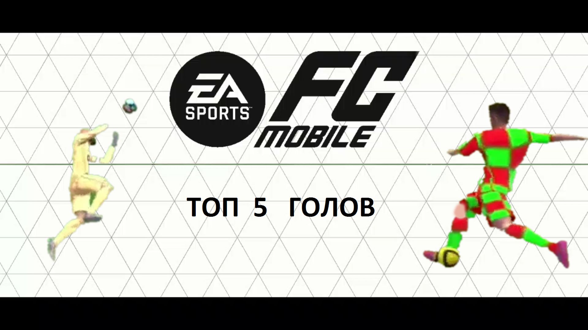FIFA MOBILE. ТОП 5 ГОЛОВ. НОЯБРЬ.