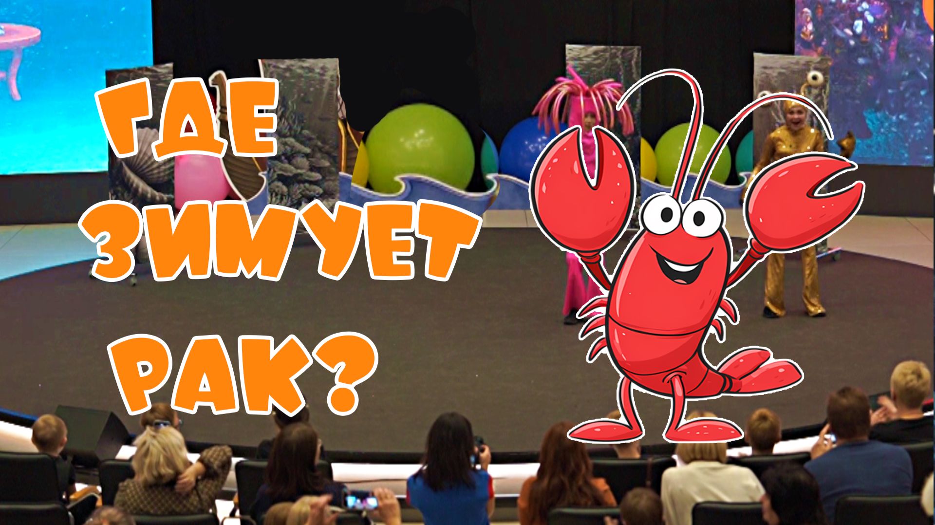 Где зимует Рак? Автор стихов Елена Лемехова, музыка Михаила Гребенщикова, отрывок из спектакля