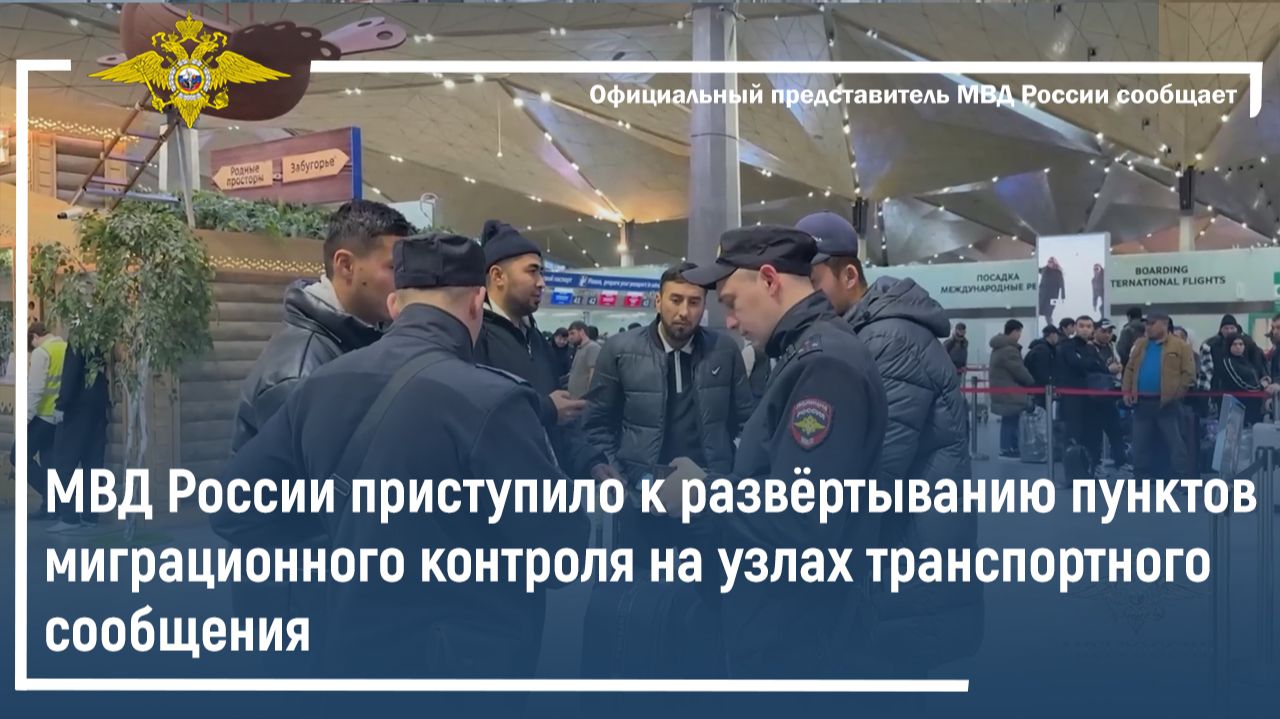 МВД России приступило к открытию пунктов миграционного контроля на узлах транспортного сообщения