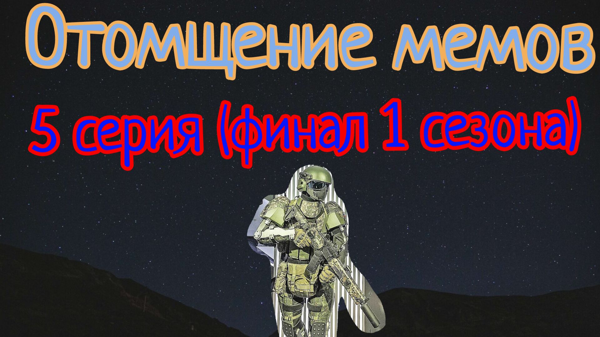 Отомщение мемов 5 серия (финал 1 сезона)