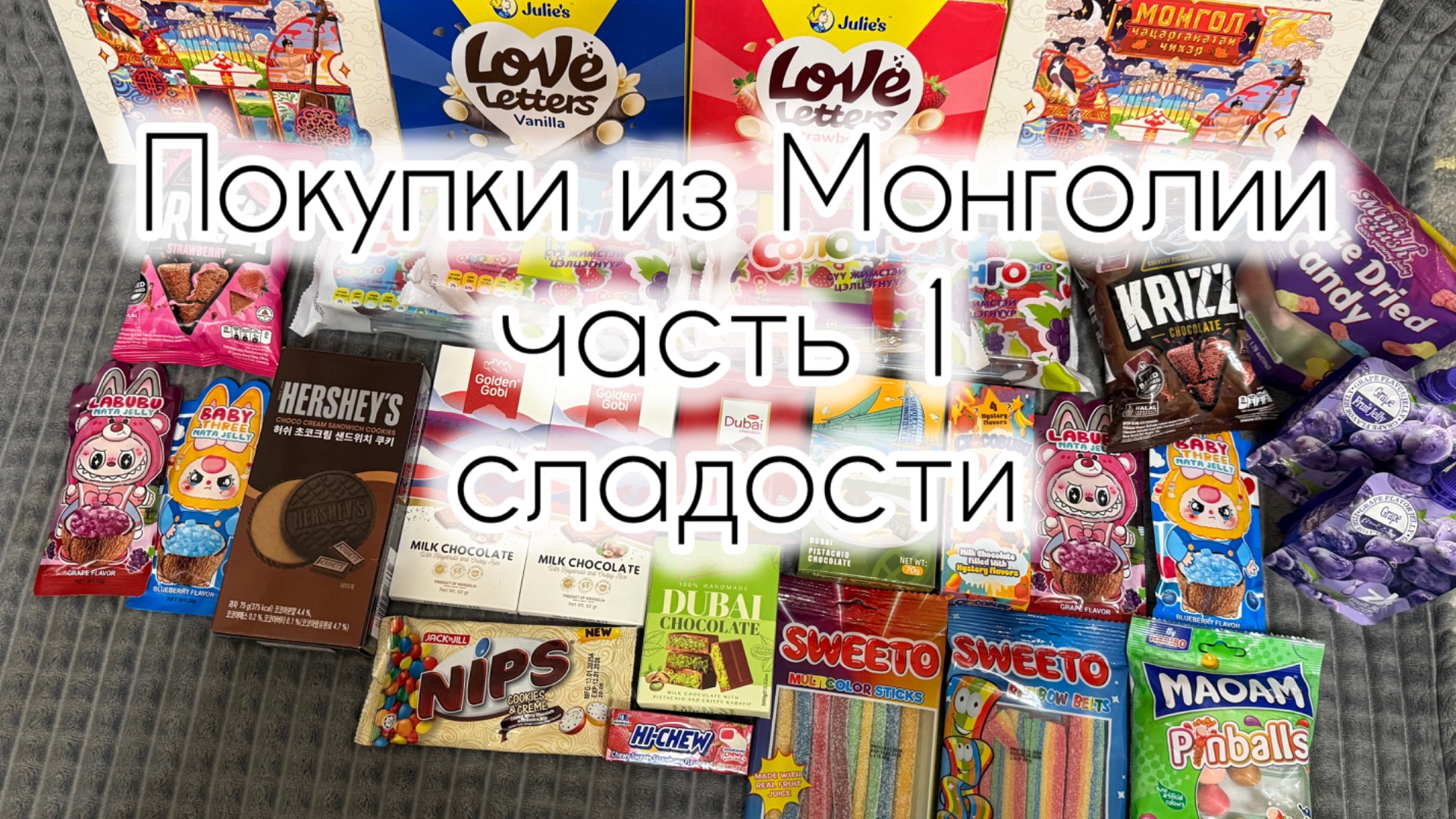 Покупки из Монголии🇲🇳 Часть 1 #сладости#еда#покупки#обзор#распаковка