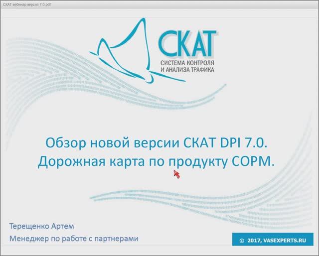 Обзор новой версии СКАТ DPI 7.0. Дорожная карта по продукту СОРМ