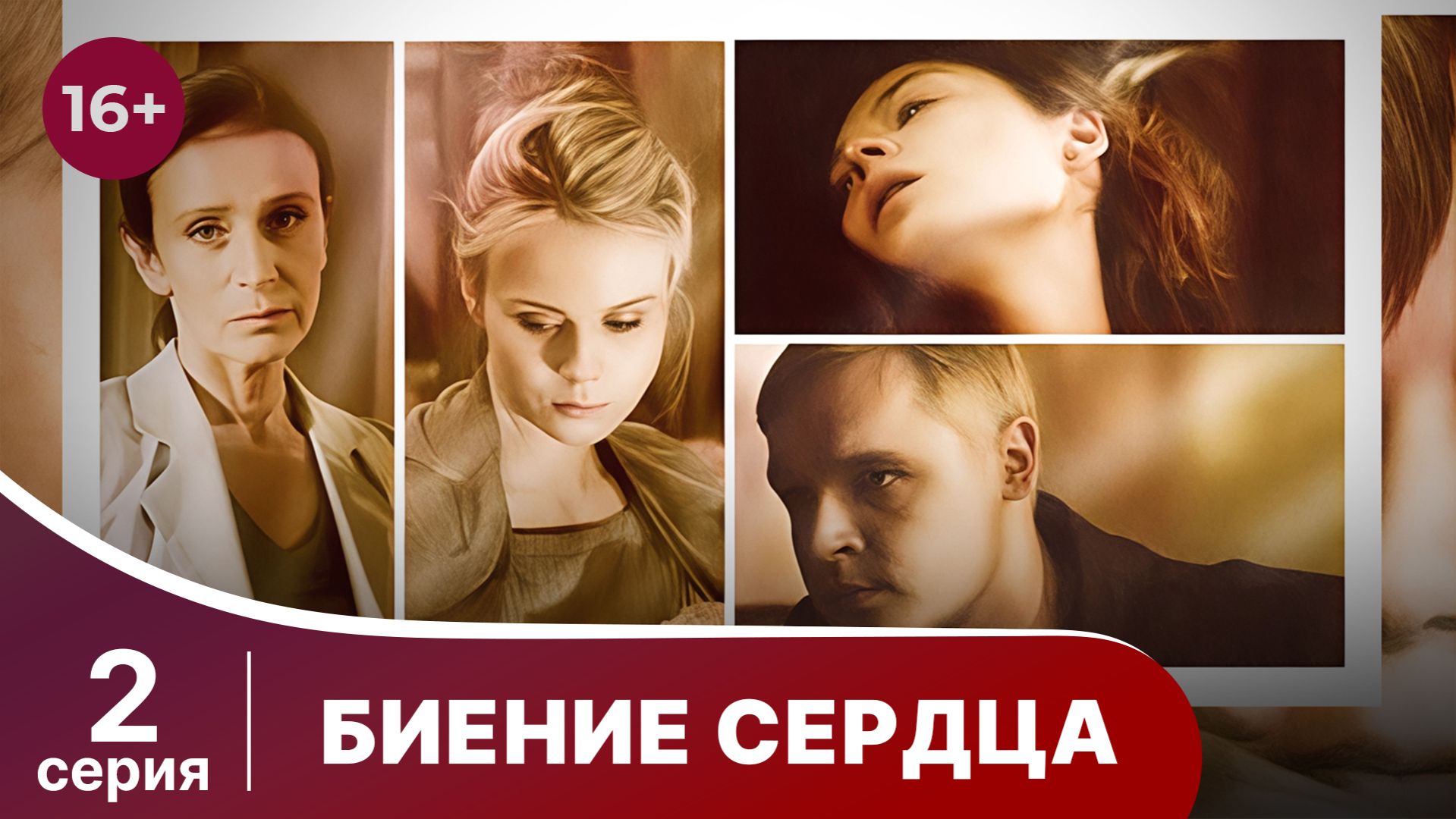 Биение сердца. Серия 2. Мелодрама. Смотреть онлайн.