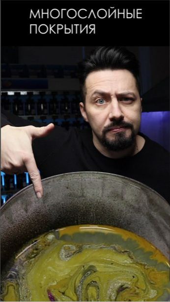 Эксклюзивные Многослойные Покрытия.