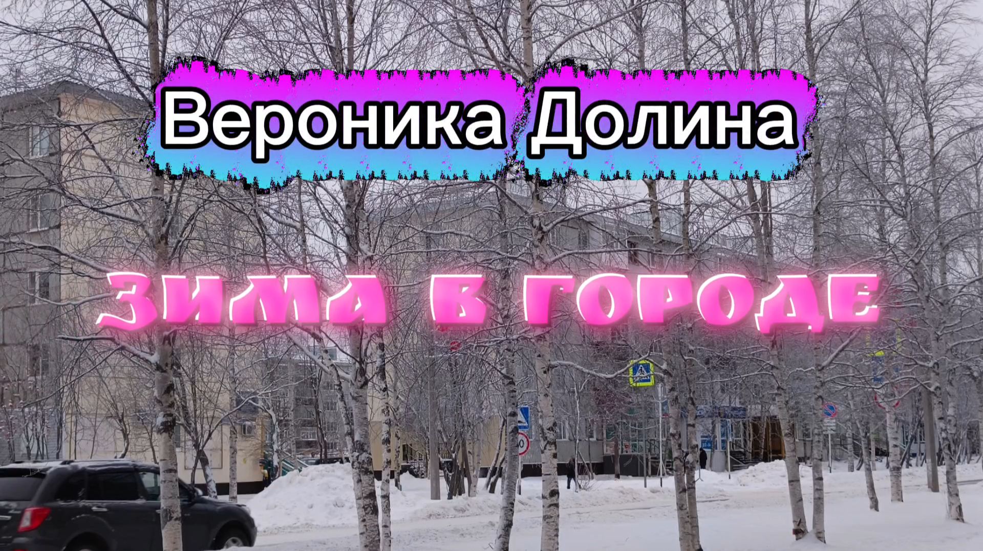 Песни про зиму