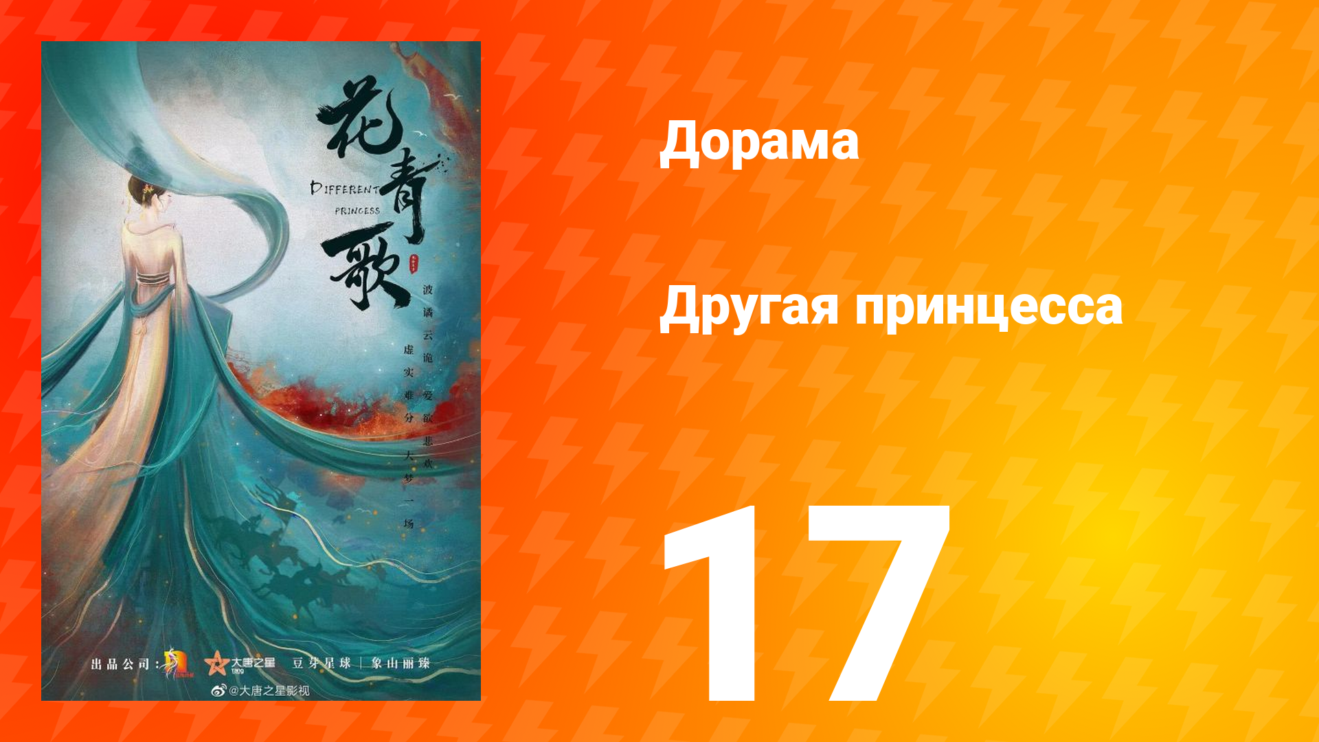 Другая принцесса 1 сезон 17 серия