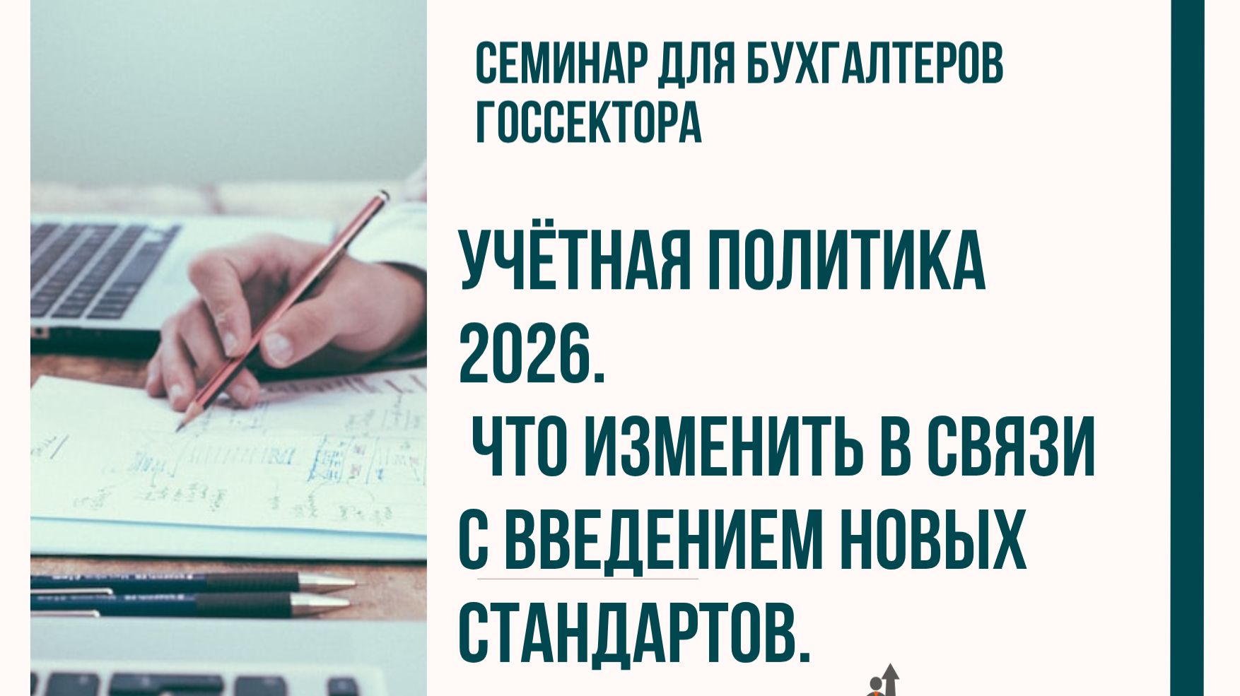 Учётная политика для целей бухучёта в бюджетной сфере в 2026 году