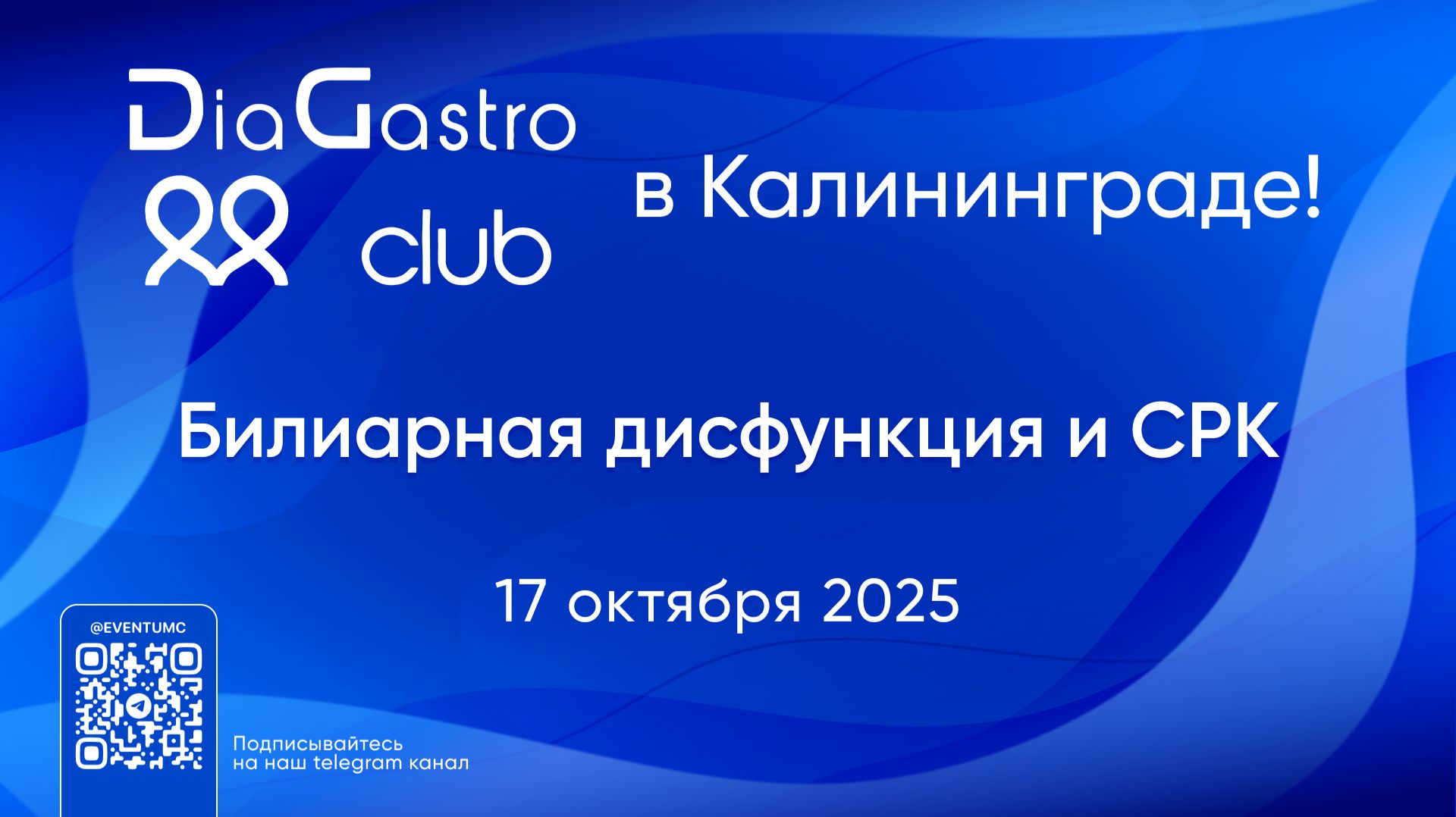 Клуб DiaGastro №43. Билиарная дисфункция и СРК