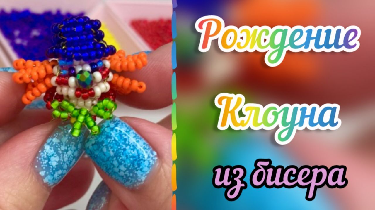 Рождение клоуна из бисера / Как плести из бисера / Что сплести из бисера / Бисероплетение /