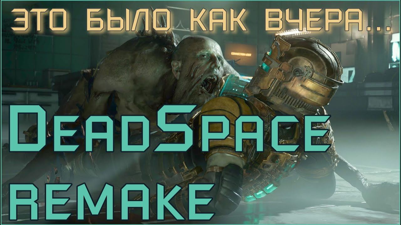 Dead Space Remake [ТАК-ЖЕ КРУТО, НО ПО-НОВОМУ!] #1