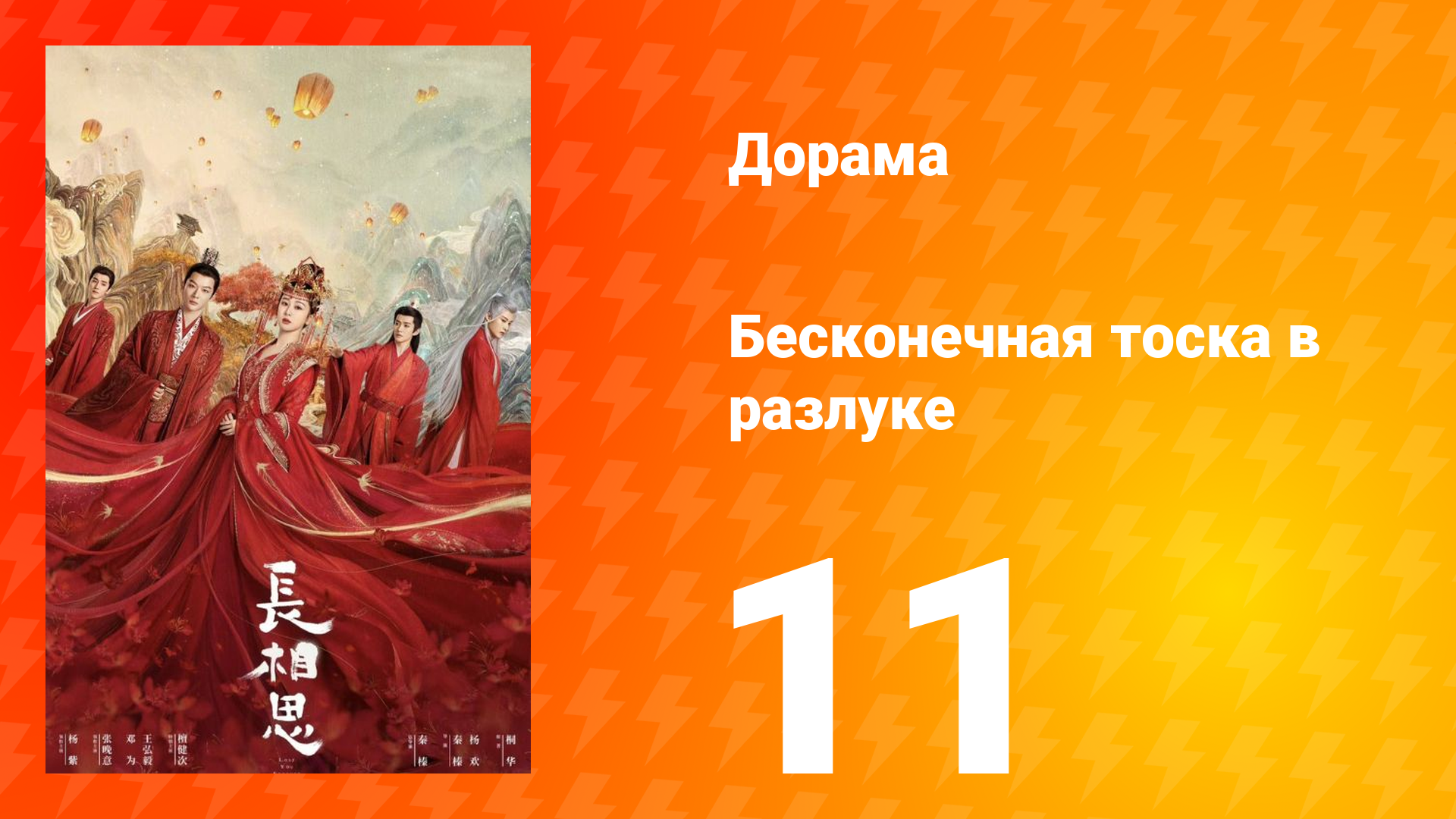 Бесконечная тоска в разлуке 1 сезон 11 серия