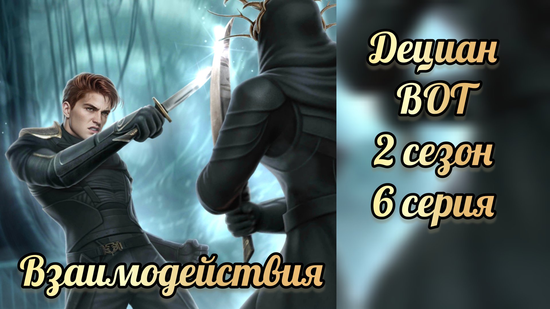 В объятиях тьмы 2 сезон 6 серия. Сцены с Децианом. Лига мечтателей