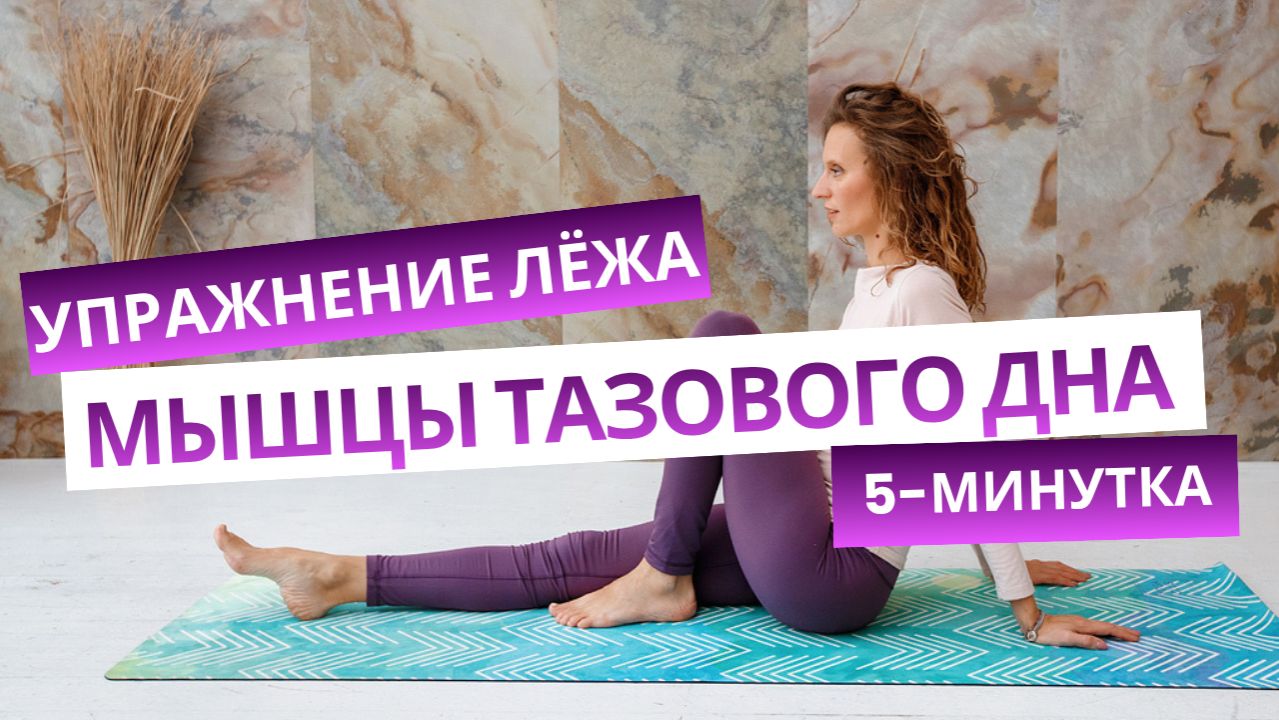 Упражнение 5-минутка для мышц тазового дна и плоского живота (лёжа, пятки в пол).