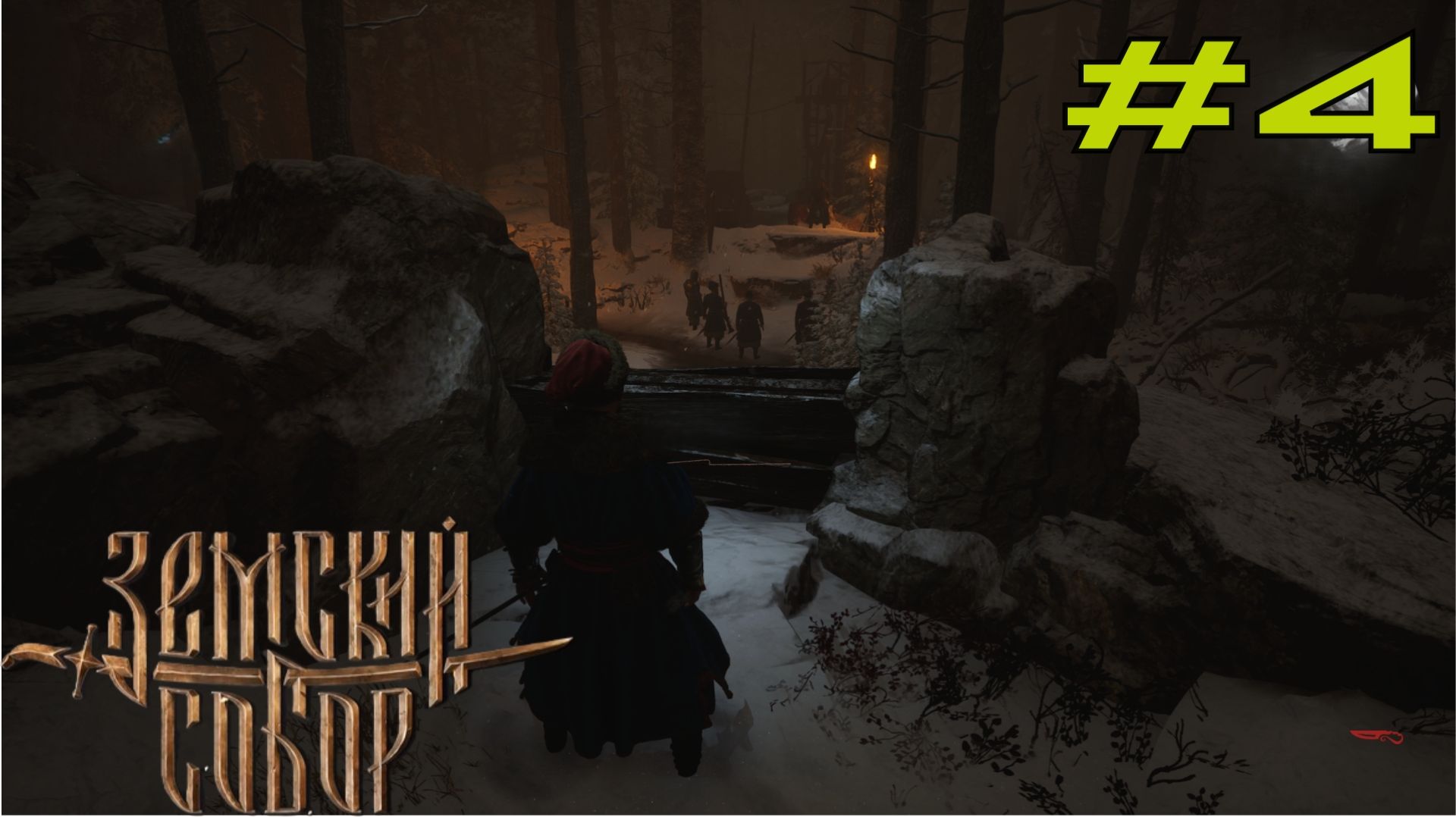 Своих не бросаем ▶ Земский Собор ▶ Прохождение #4