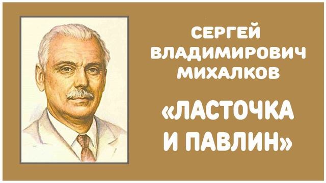 Ласточка и Павлин | С. В. Михалков