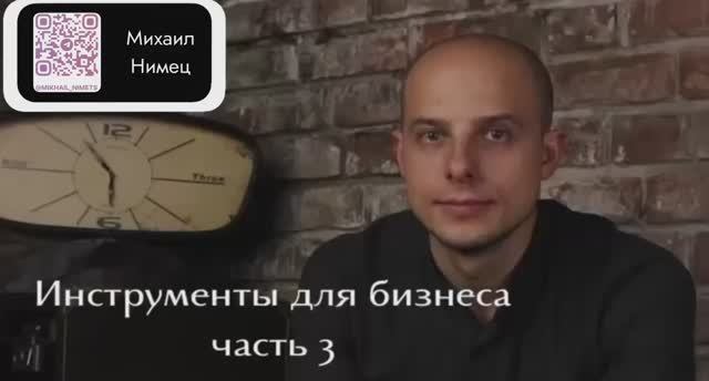 Инструменты для бизнеса | Михаил Нимец | часть 3