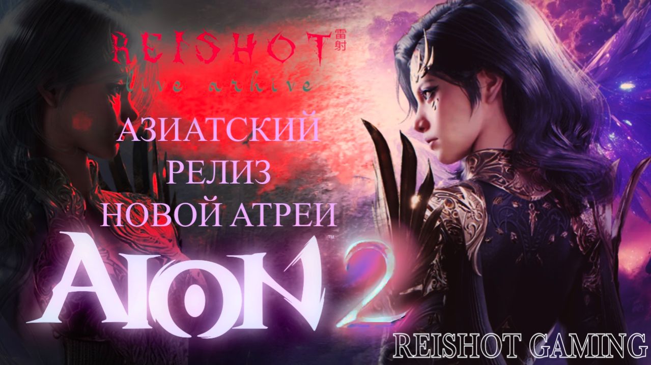 🦊: АЗИАТСКИЙ (не)глобал РЕЛИЗ - AION 2 | привет старичкам Гардарики :D | Ассасин и Гладиатор