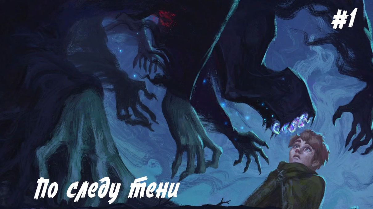 По следу тени/ Лодочник забрал воспоминание / part 1